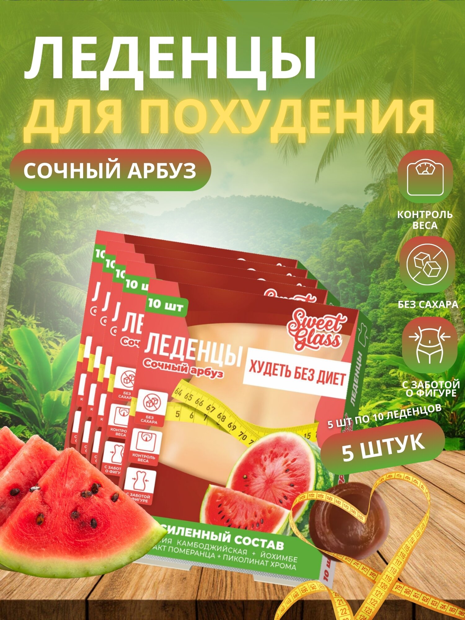 Леденцы для похудения, Сочный арбуз, Худеть без диет, 5 уп по 10 шт