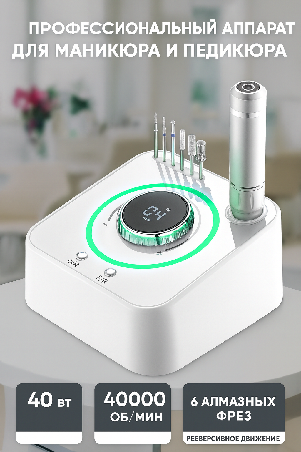 Профессиональный аппарат для маникюра и педикюра 40000 об/мин