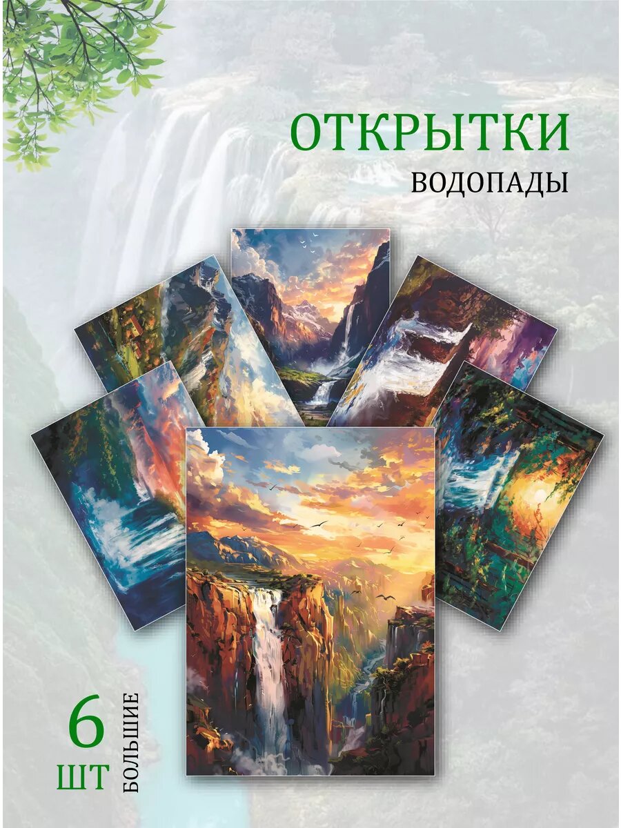 А6 открытки с рисунками водопадов Самые лучшие большие открытки формата А6 в нашем мгазине Обнимай словами