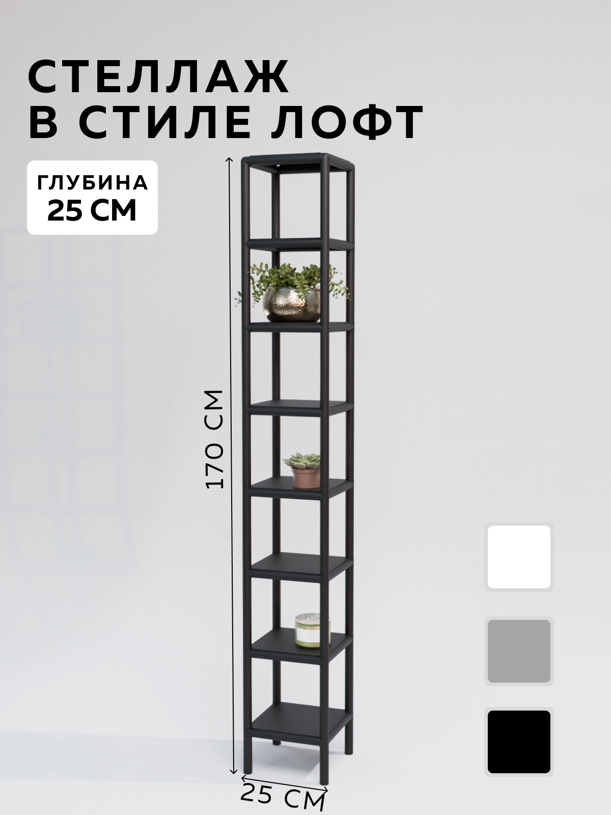 Стеллаж этажерка напольный в стиле лофт, 8 полок, 25х25x170 см, Чёрный, Delta-Loft