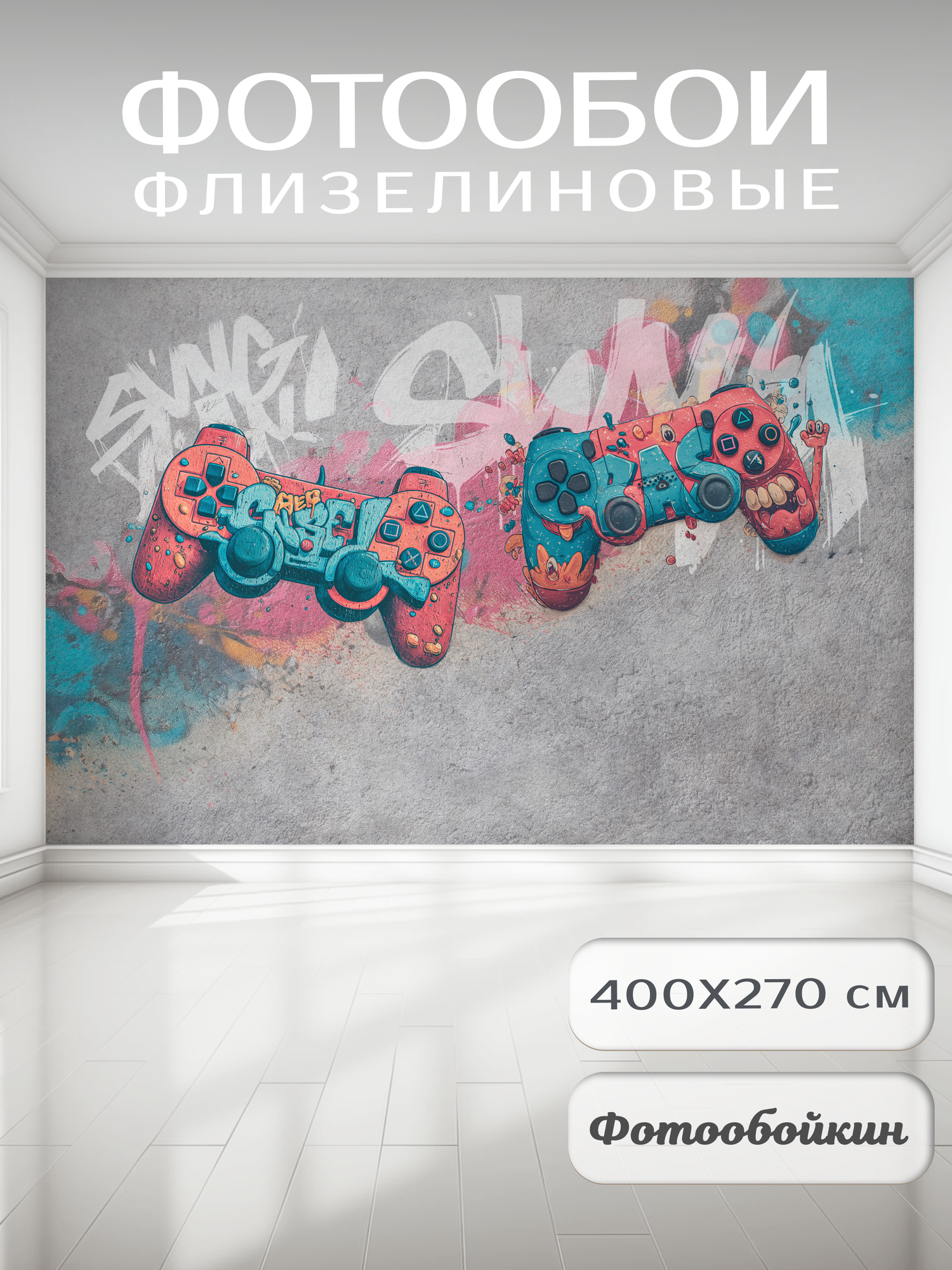 Фотообои 3д на стену "Граффити джойстики", флизелиновые 400х270 см на кухню, спальню, зал, в детскую