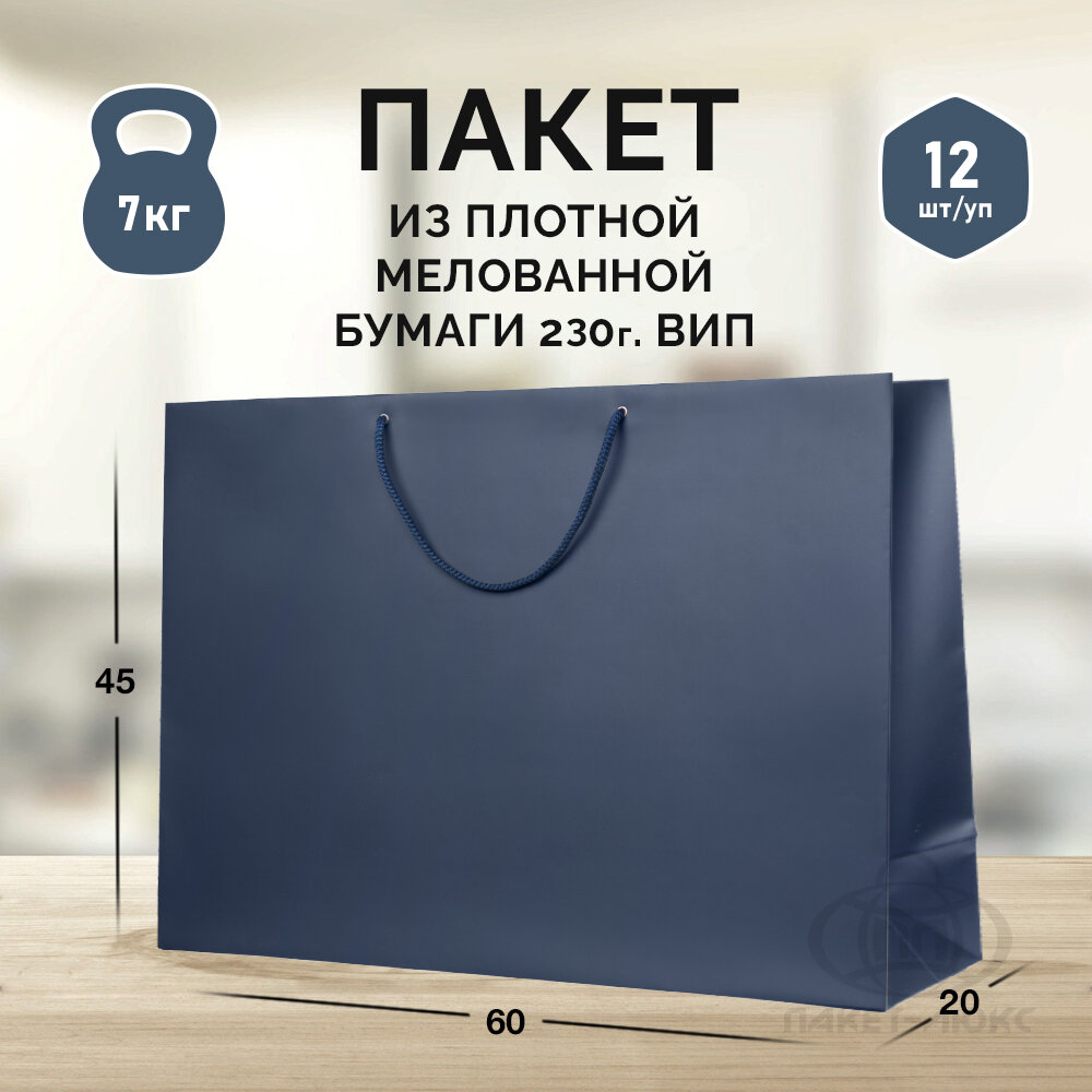 12 бумажных подарочных пакетов 60*45*20. Темно-синие, горизонтальные