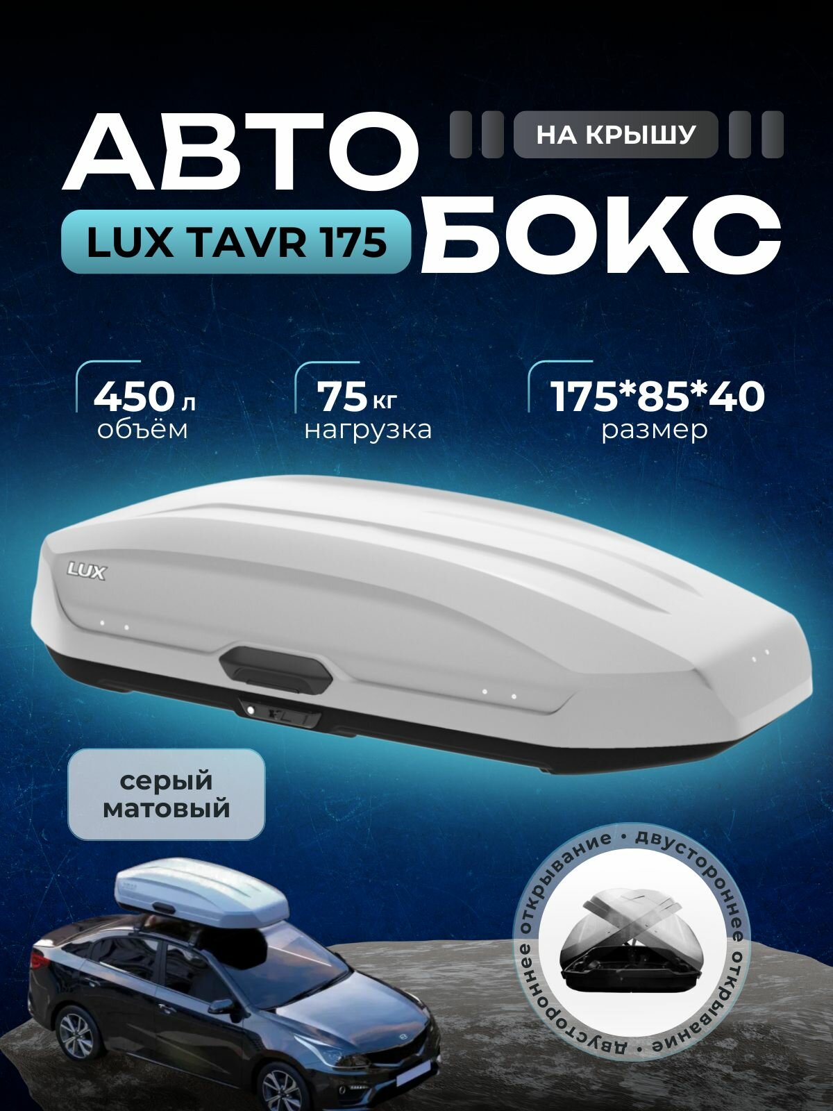 Автобокс на крышу LUX TAVR 175 (Люкс Тавр 175) серый матовый 450 литров, двухсторонний