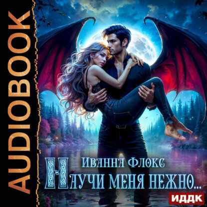 Научи меня нежно… [Аудиокнига]