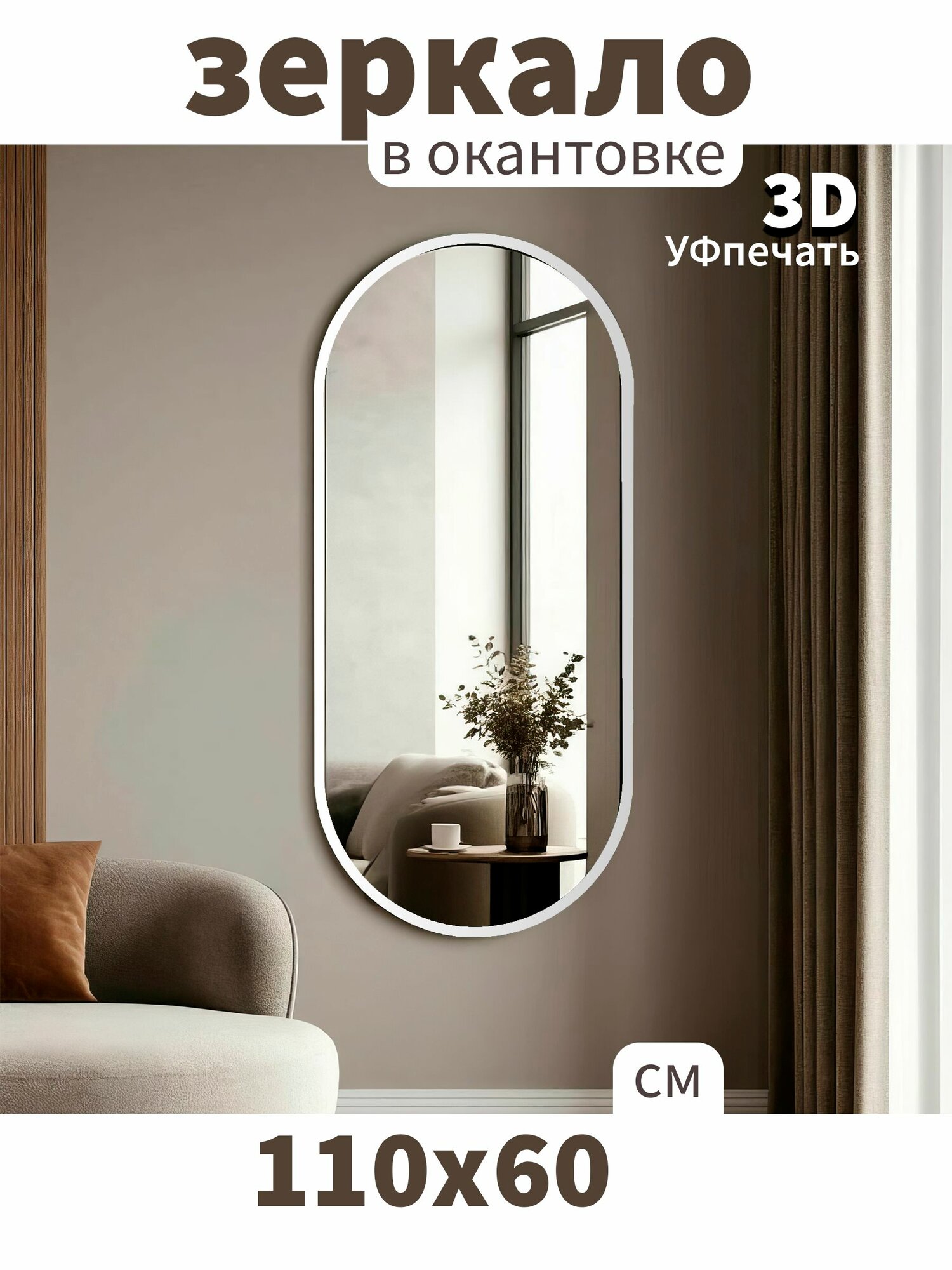 Зеркало настенное овальное капсула в белой окантовке 60х115см