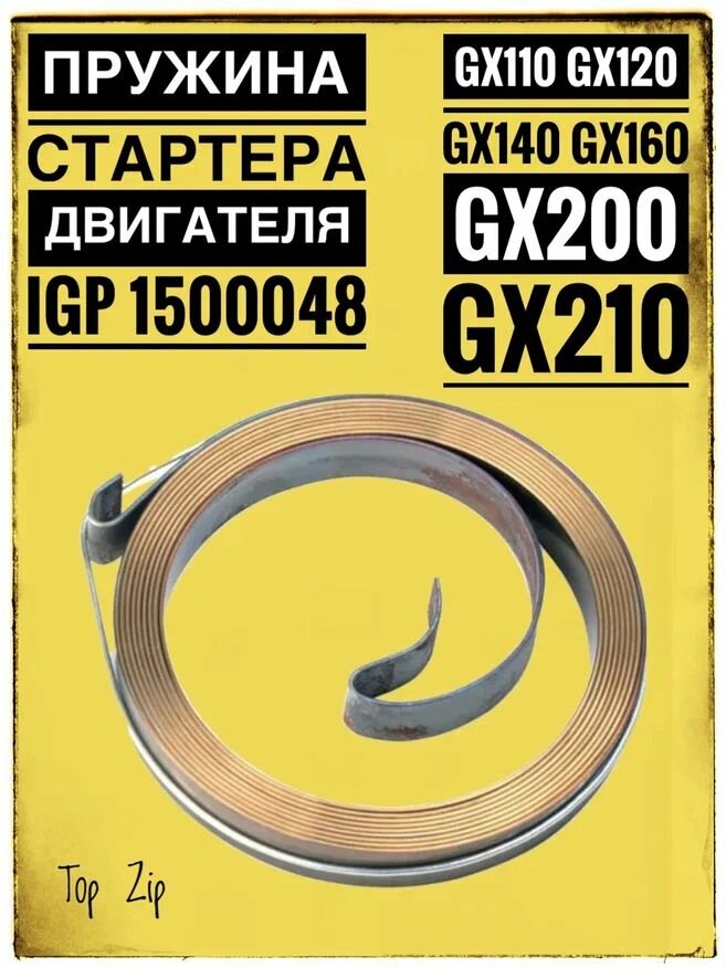 Пружина стартера двигателя GX110, GX120, GX140, GX160, GX200, GX210 (IGP) 1500048