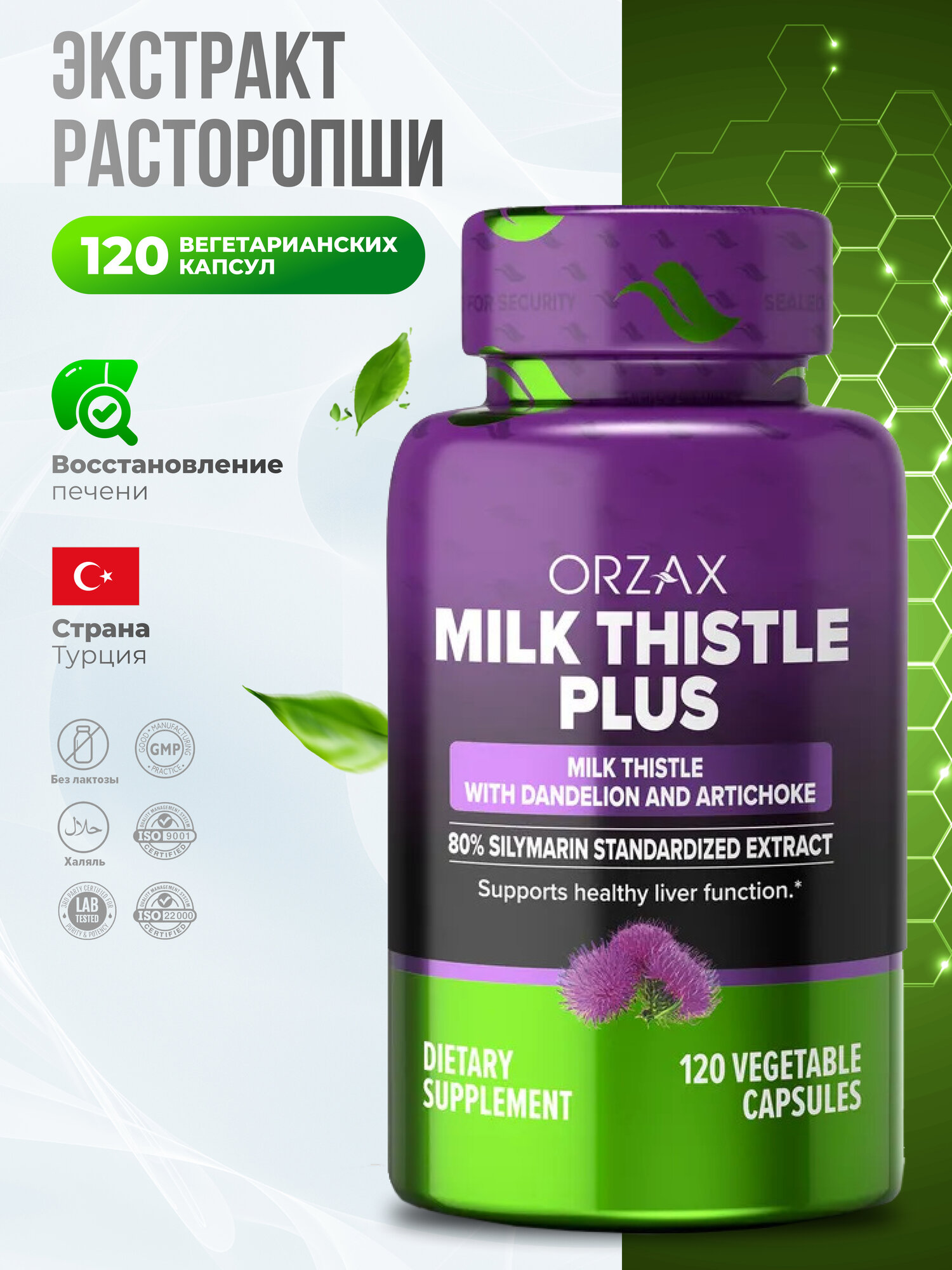 Orzax Milk Thistle Plus, Экстракт Расторопши 120 вегетарианских капсул