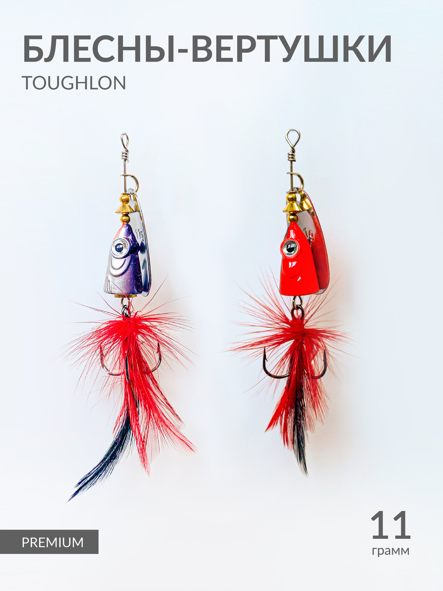 Блесна вертушка Toughlon Hurricane с оперением 2 шт 11 грамм красно-синие. Набор блесен премиум качества