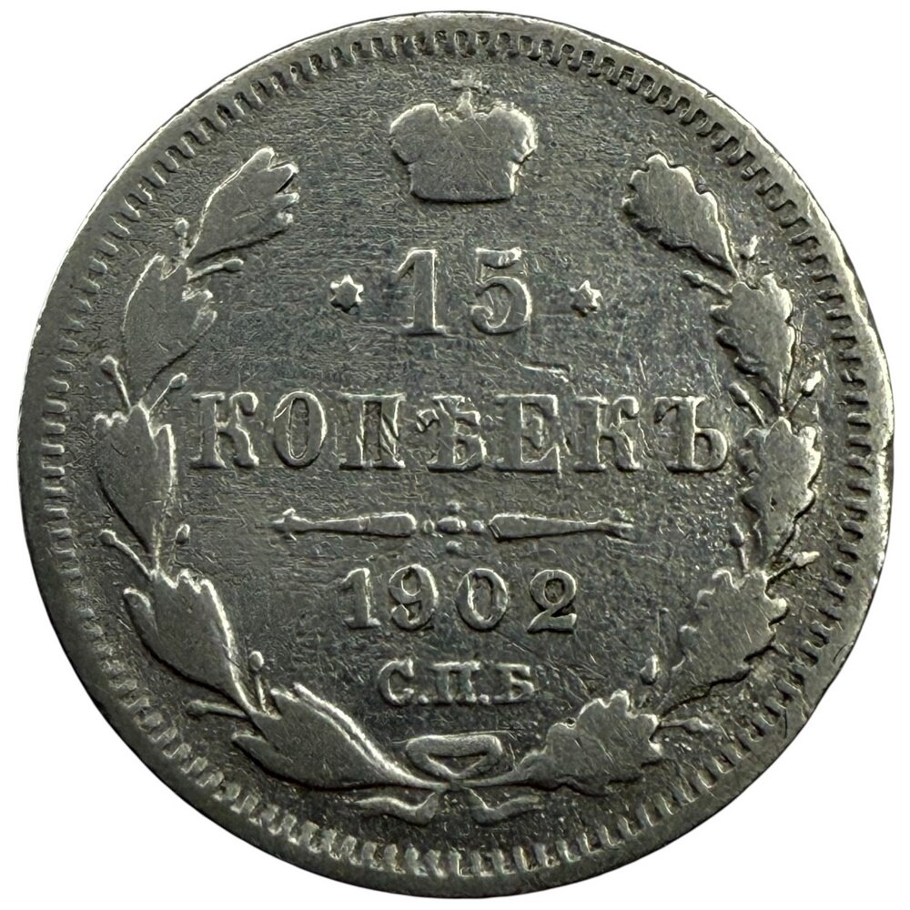 Российская империя 15 копеек 1902 г. (СПБ АР)