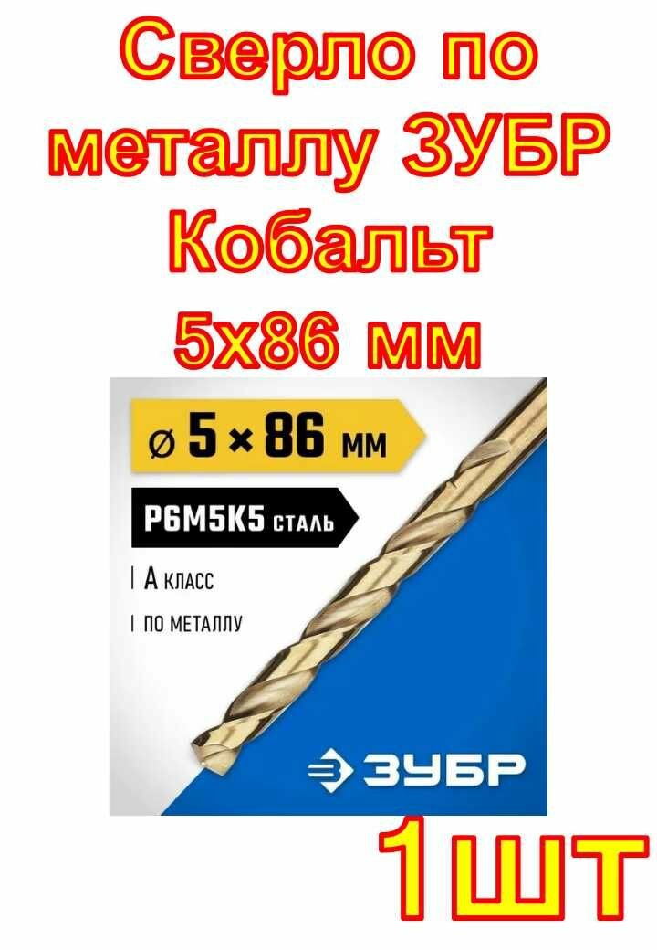 Сверло по металлу ЗУБР Кобальт 5х86 мм, сталь Р6М5К5