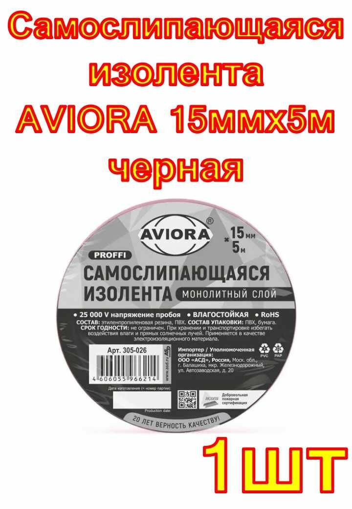 Самослипающаяся изолента AVIORA 15ммх5м черная