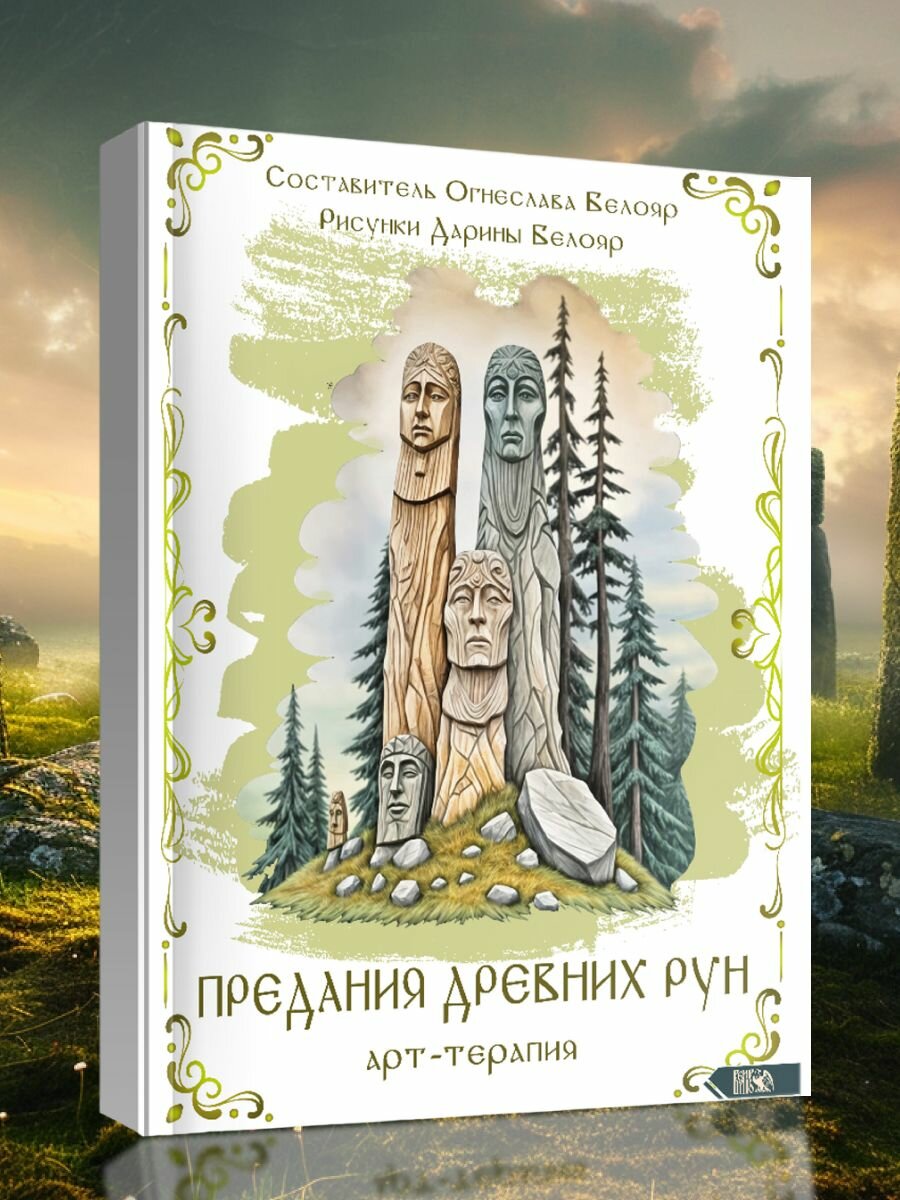 Предания древних рун. Арт-терапия