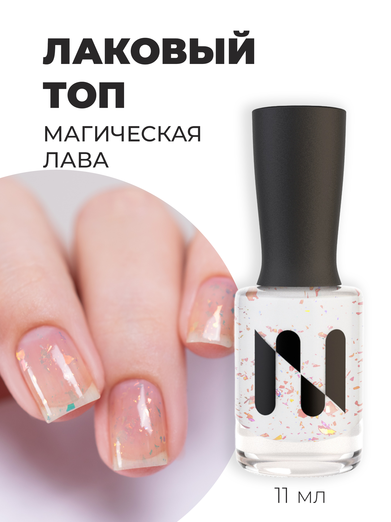 Masura Лак для ногтей, лаковый ТОП магическая лава, с мультихромной слюдой 1776, 11мл