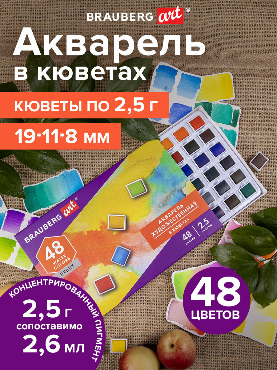 Акварель художественная / краски акварельные для рисования в кюветах Набор 48 цветов по 2,5 г, Brauberg Art Debut, 191780