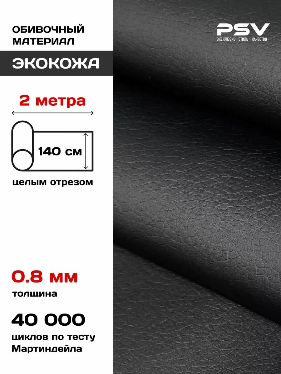 Экокожа, искусственная кожа для обивки мебели, салона автомобиля, интерьерная 140х200, толщина 0,8 мм, черный без перфорации, отрез 2 метра