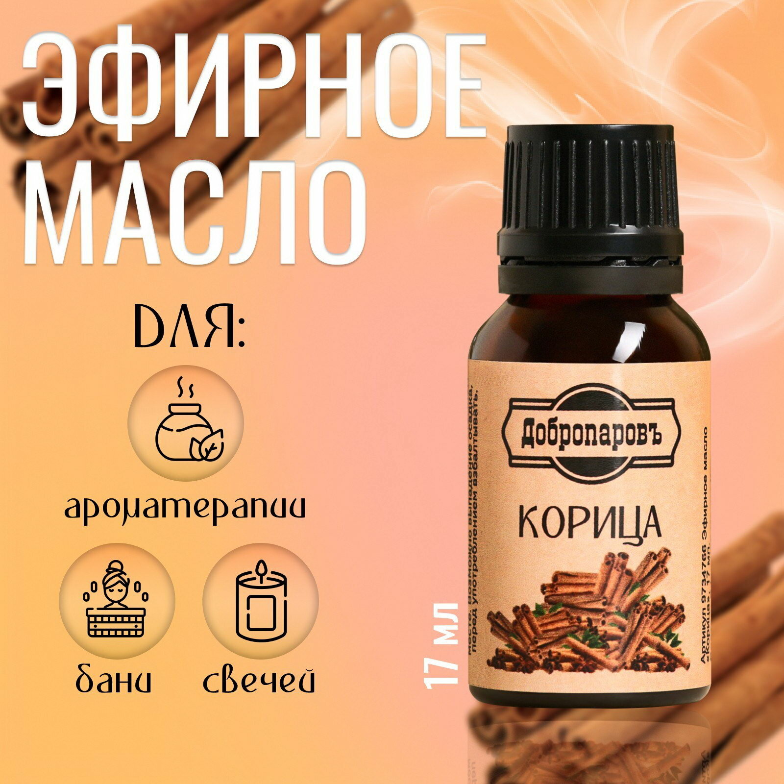Эфирное масло "Корица" флакон-капельница 17 мл, группа ароматов: пряные, 3 шт.