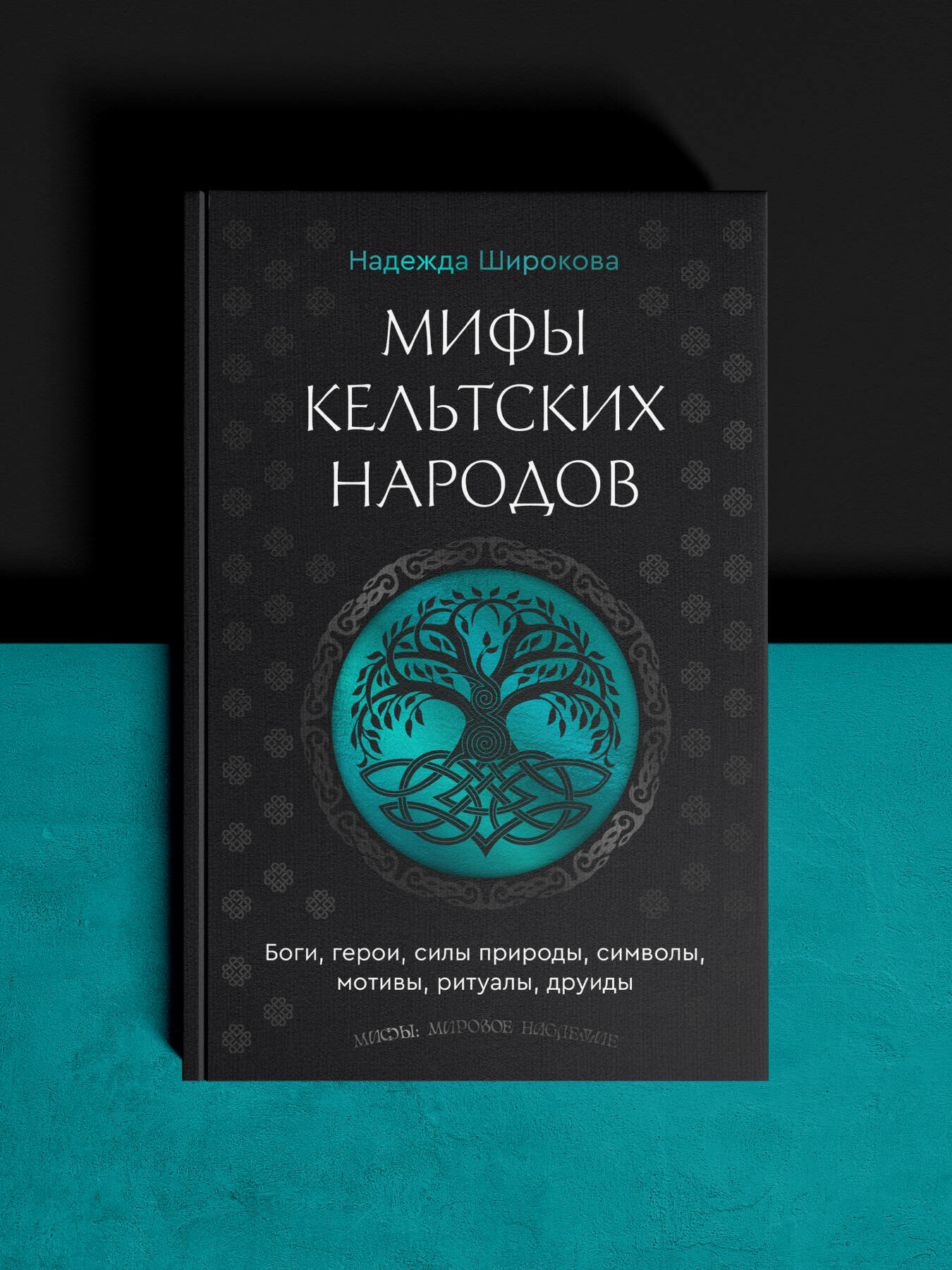 Мифы кельтских народов. Боги, герои, силы природы, символы, мотивы, ритуалы, друиды Надежда Широкова