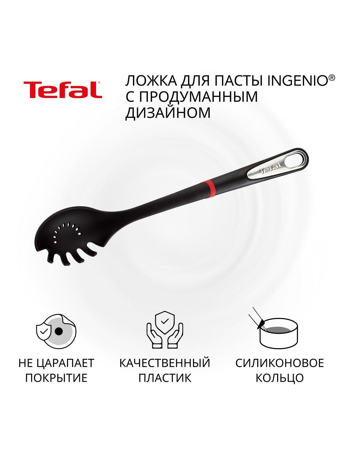 Ложка для спагетти Tefal Ingenio K2060214