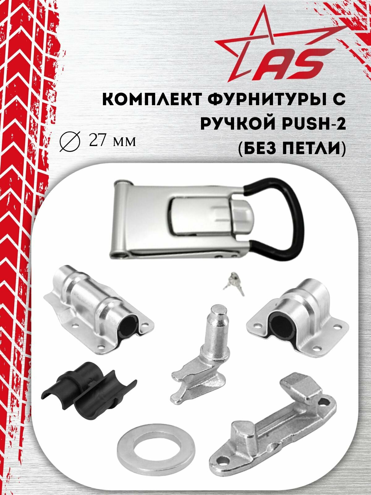 Комплект фурнитуры для автомобильного фургона ручкой PUSH 2, диаметр 27мм (без петель)
