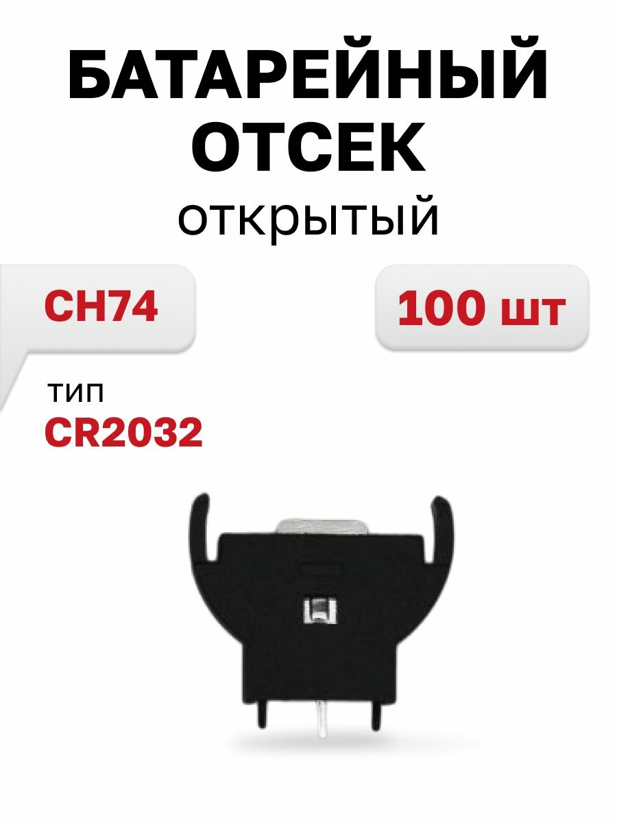 CH74, Батарейный отсек одна батарея CR2032, 100 шт.