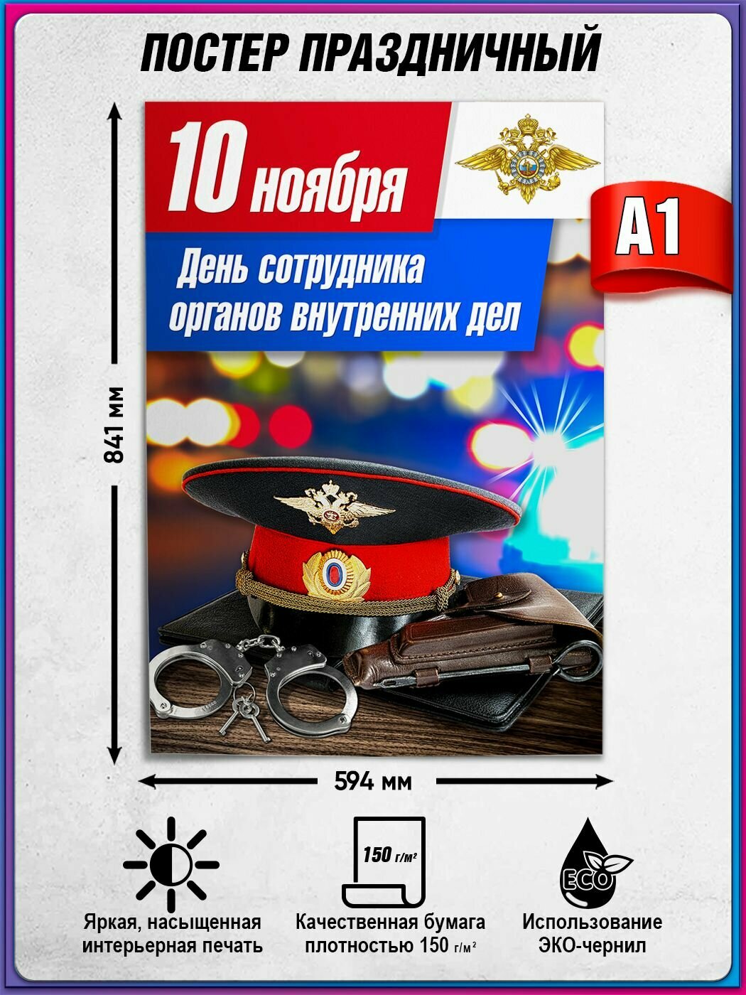 Плакат, постер на День полиции / А-1 (60x84 см.)