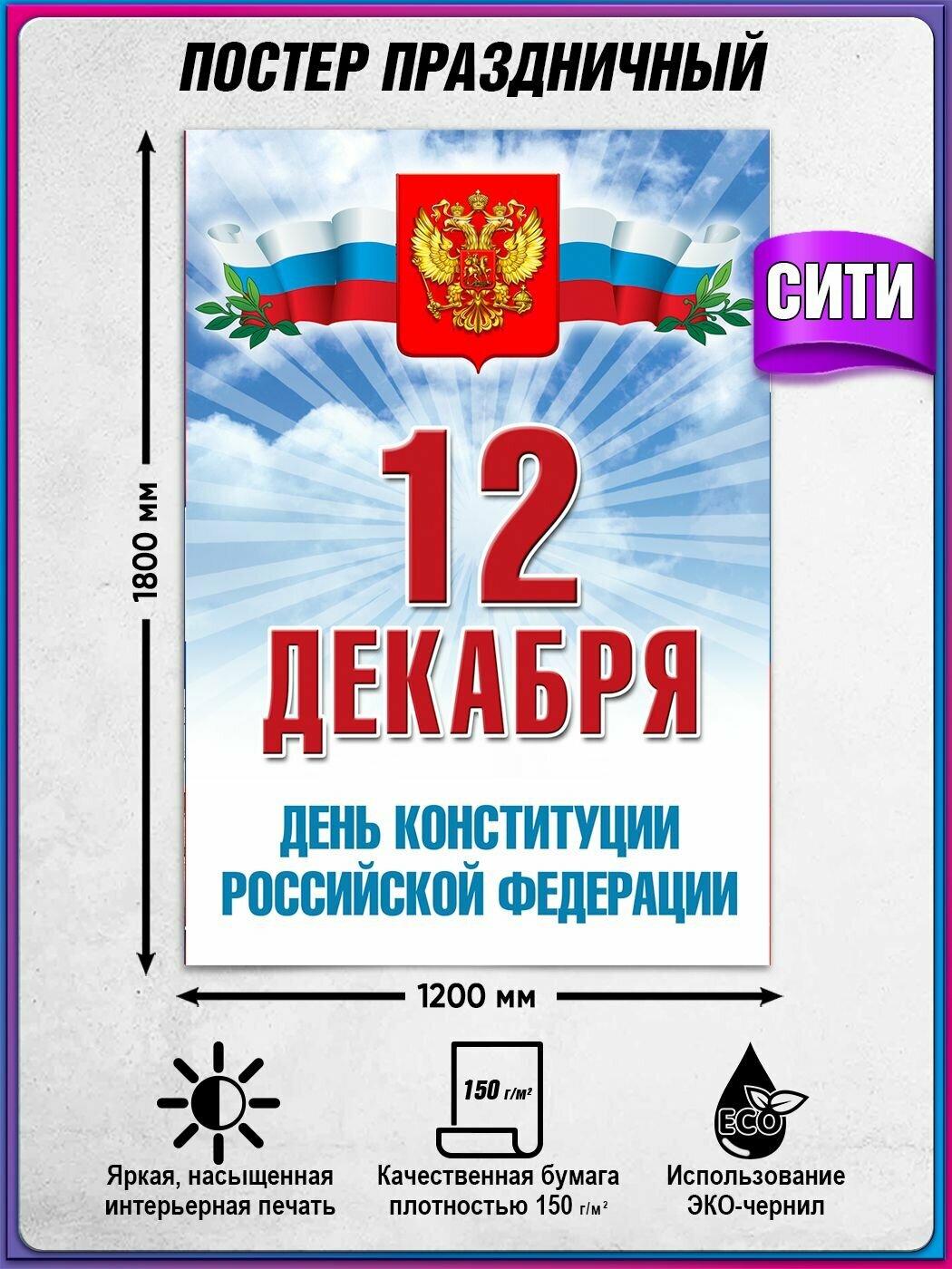 Плакат на День конституции РФ / Формат сити (120х180 см.)