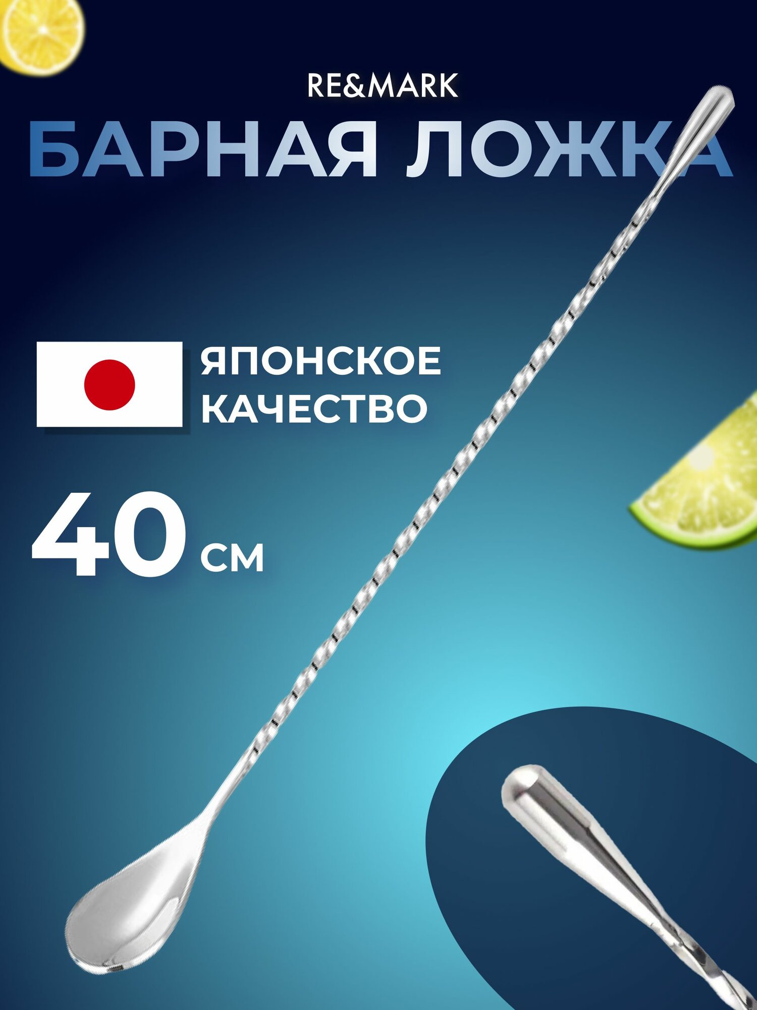RE&MARK Коктейльная ложка