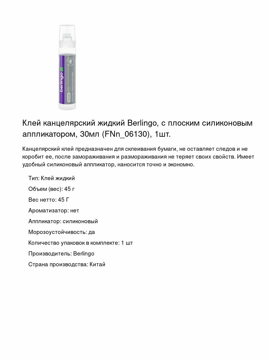 Клей канцелярский жидкий Berlingo, с плоским силиконовым аппликатором, 30мл (FNn_06130), 1шт.