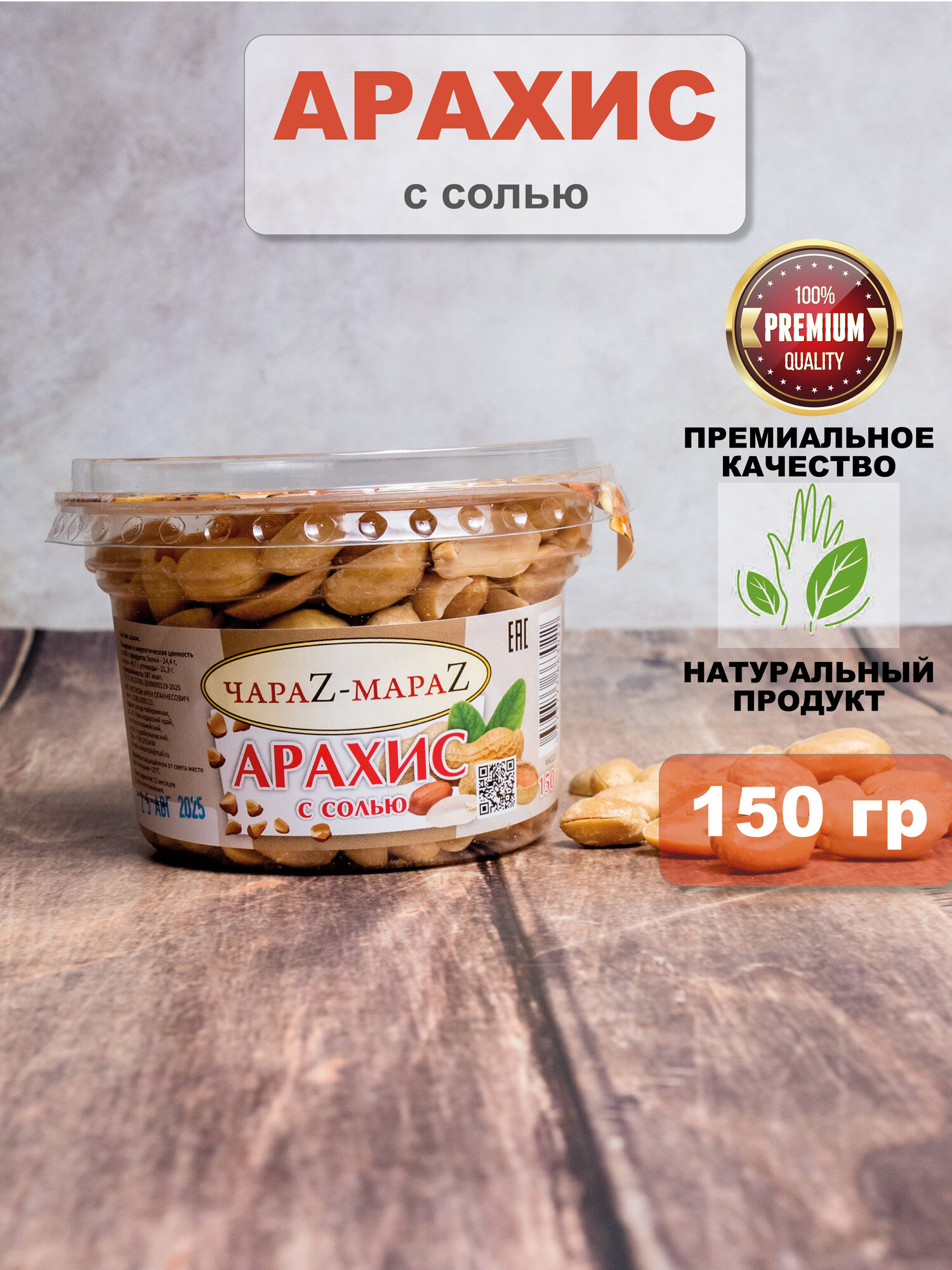 Арахис в пластиковых стаканчиках 150 гр, натуральный продукт