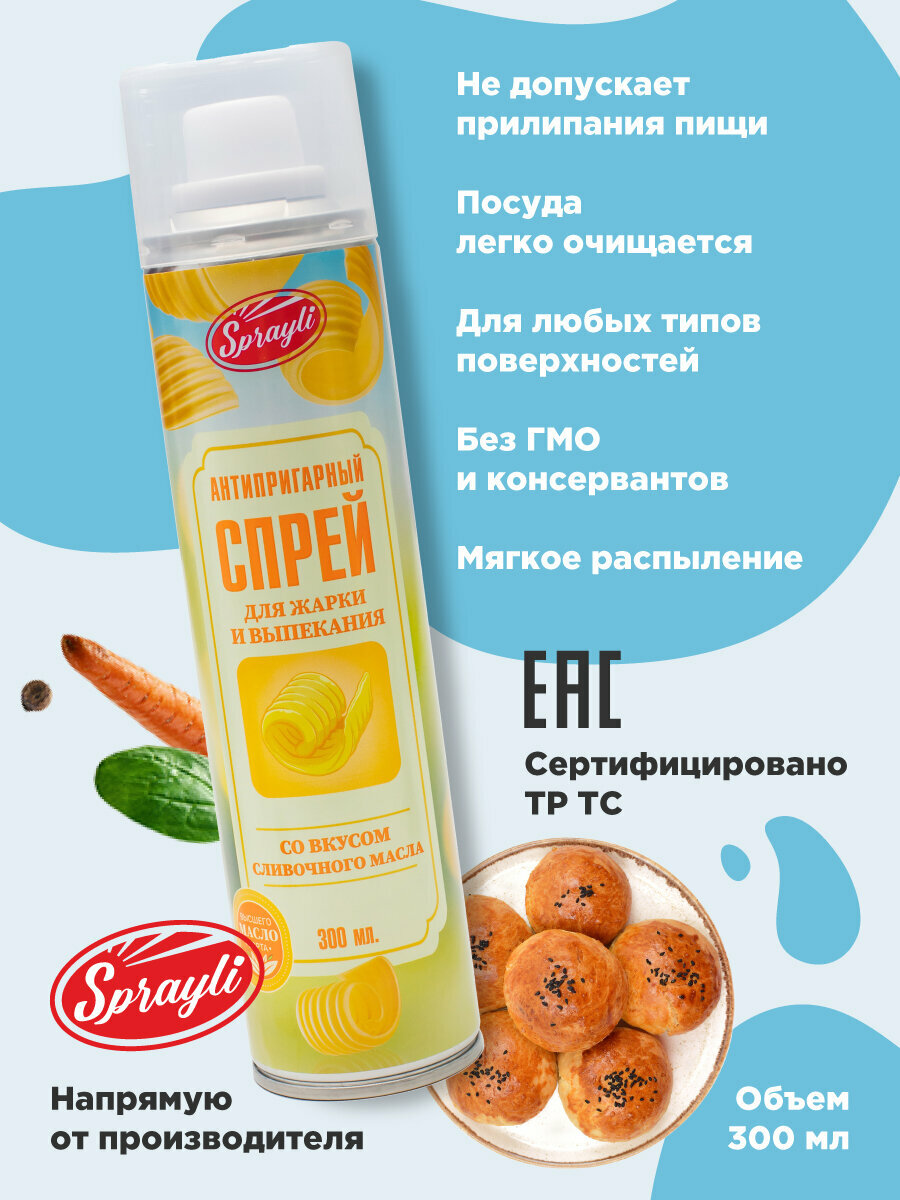 Антипригарный масло спрей для жарки и выпекания Sprayli со вкусом сливочного масла