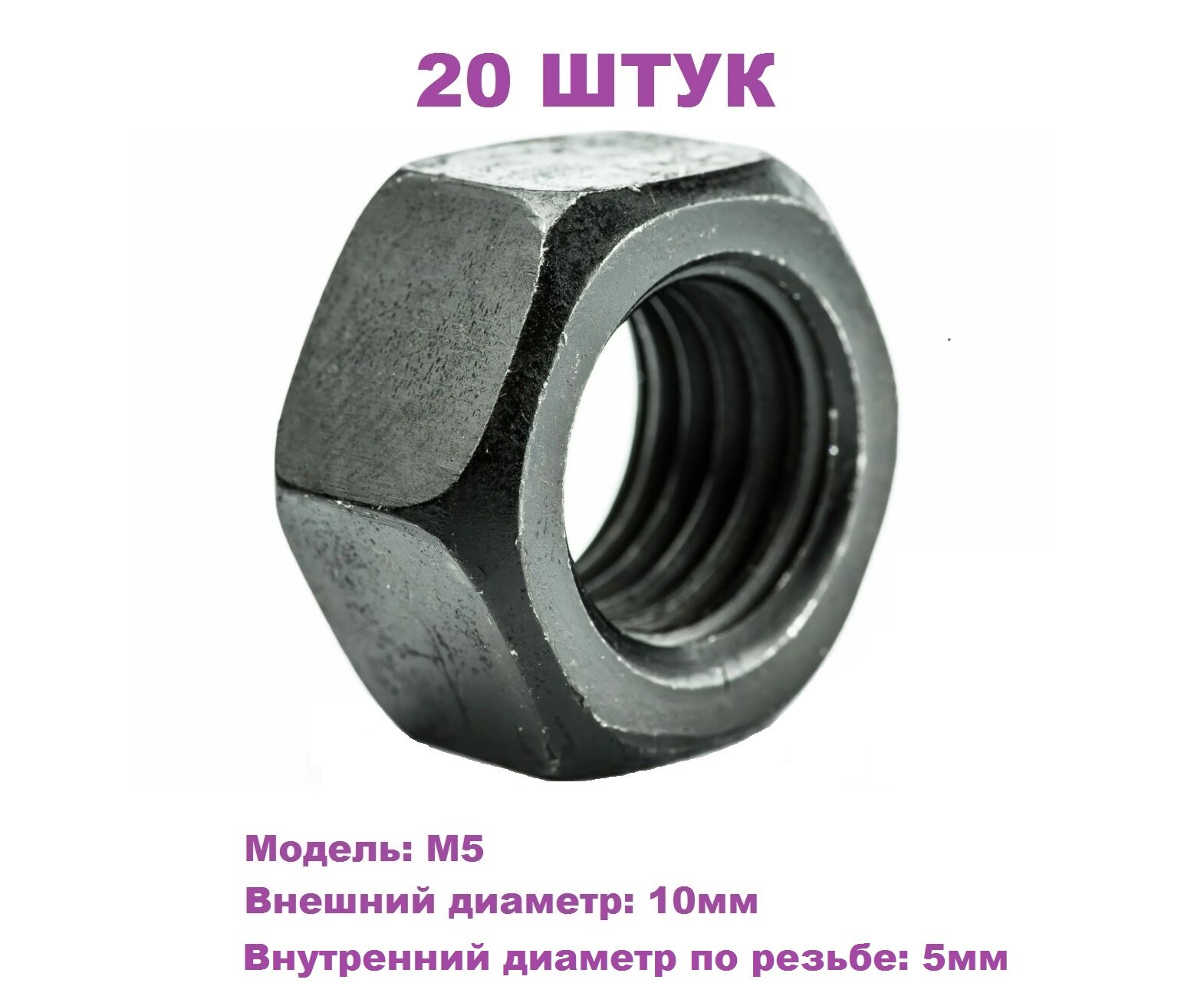 Гайка М5 d внеш:10мм d внут: 5мм сталь (20шт)