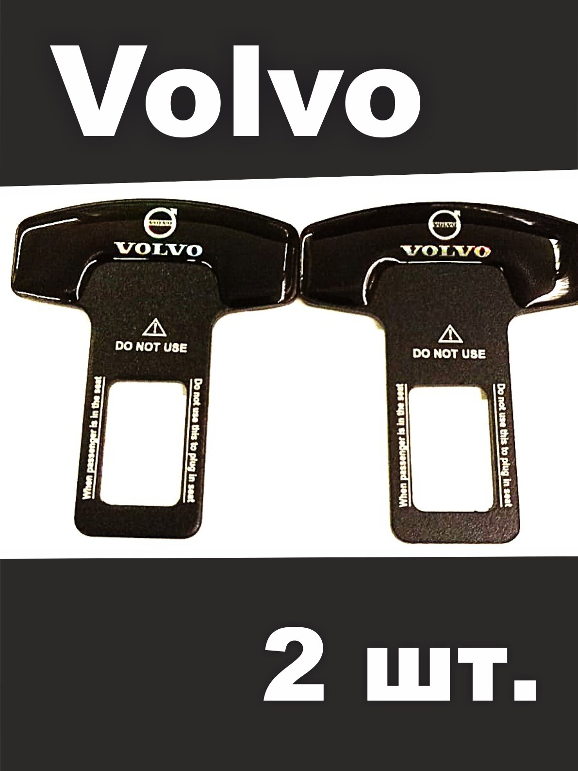 Заглушки (обманки, защелки, вставки) ремня с логотипом авто Volvo Вольво (2 шт.)