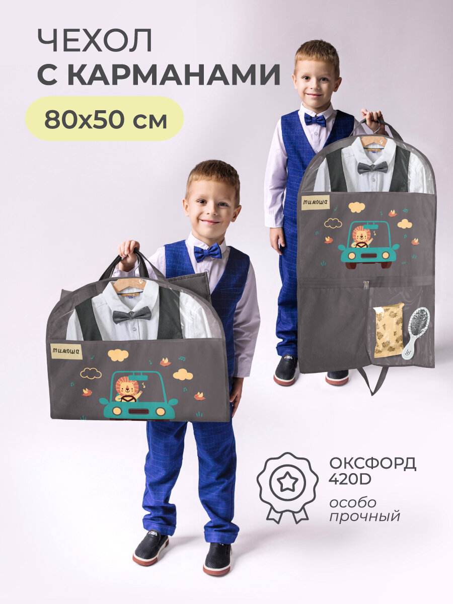 Чехол "Львенок в машинке", непромокаемый, на молнии, для детской одежды