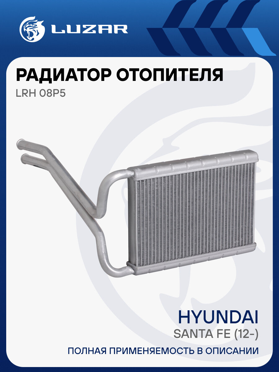 Радиатор отопителя для автомобилей Hyundai Santa Fe (12-) LRh 08P5 LUZAR