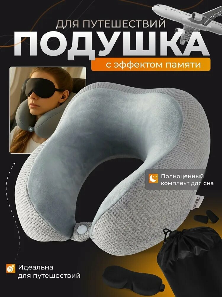 Ортопедическая подушка для шеи с эффектом памяти, дорожная для путешествий и сна в самолете