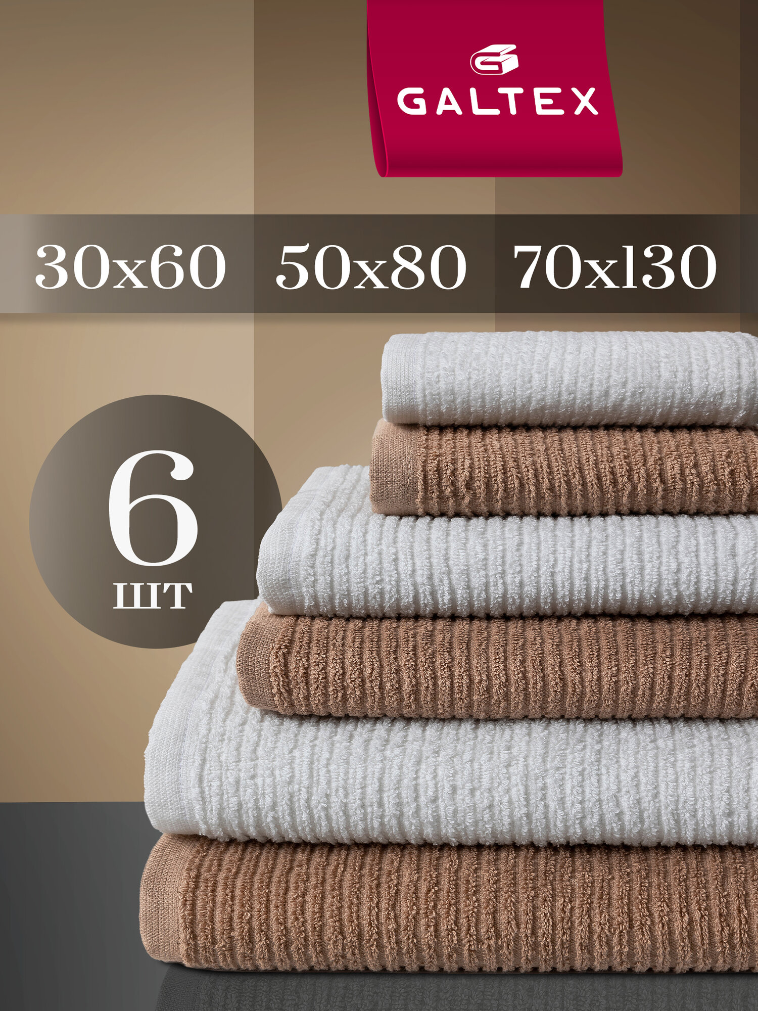 Комплект махровых полотенец GALTEX 6 шт (30х60, 50х80, 70х130 см) Страйп, белый, коричневый
