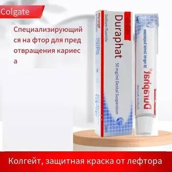 Colgate Duraphat. Фторлак стоматологический для профилактики кариеса, восстановления эмали, снижения чувствительности зубов у детей и взрослых, туба (10 мл) (Дюрафат Колгейт)