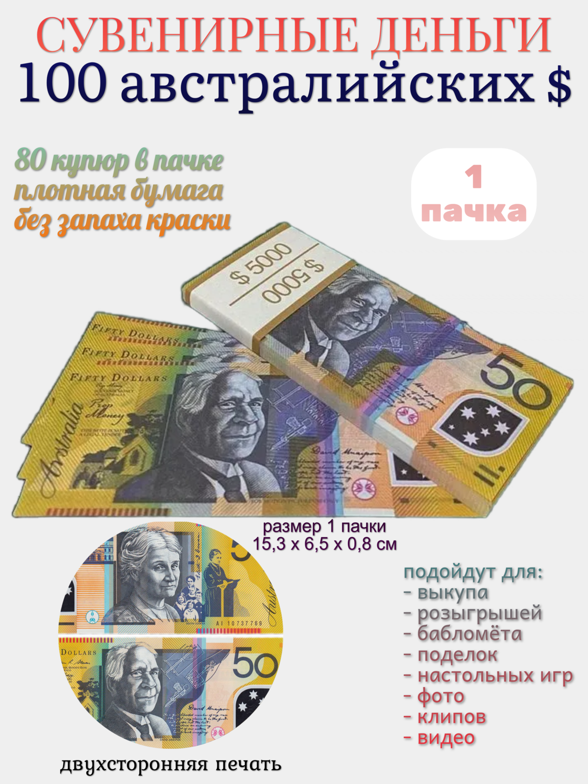 Деньги сувенирные Филькина Грамота "50 австралийских долларов", бумажные, длина 15,3 см, ширина 6,5 см, 1 пачка