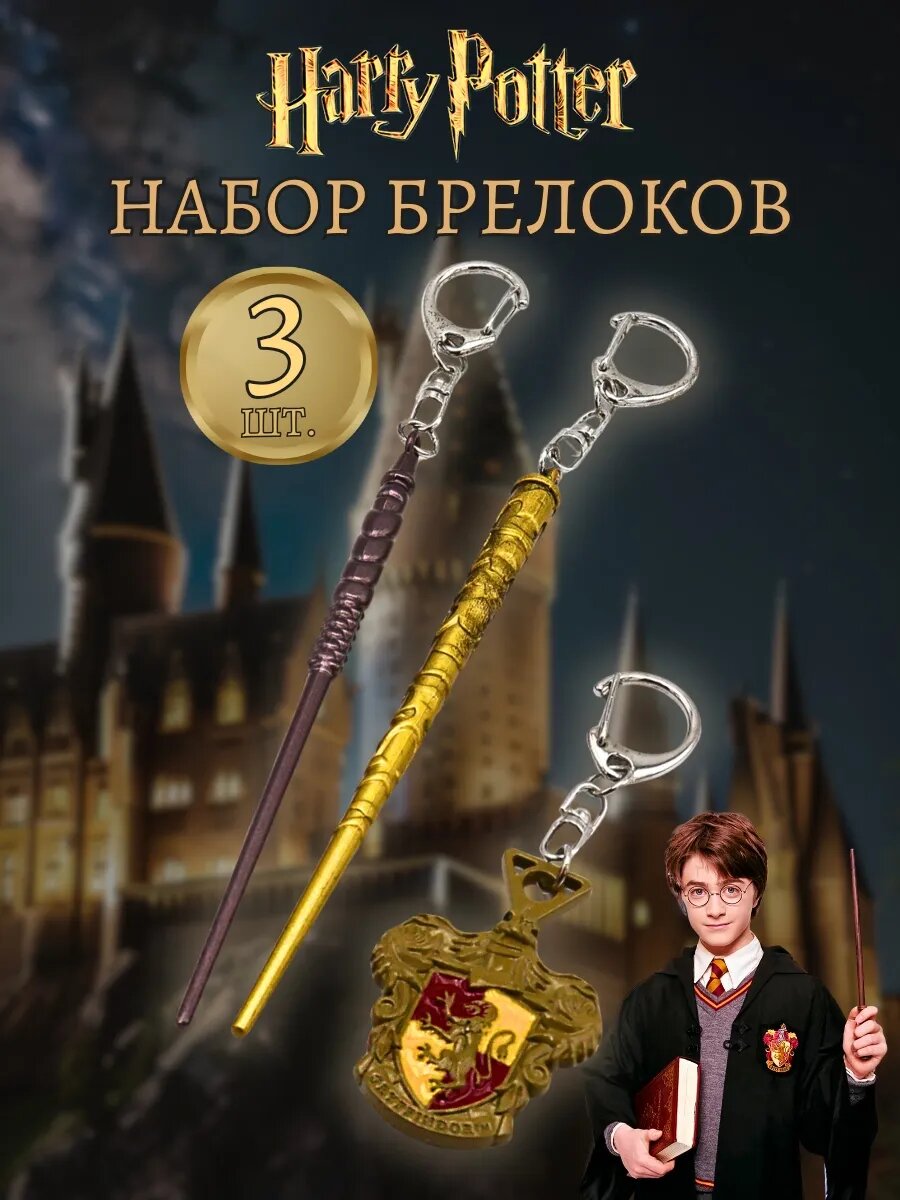 Набор брелоков Harry Potter