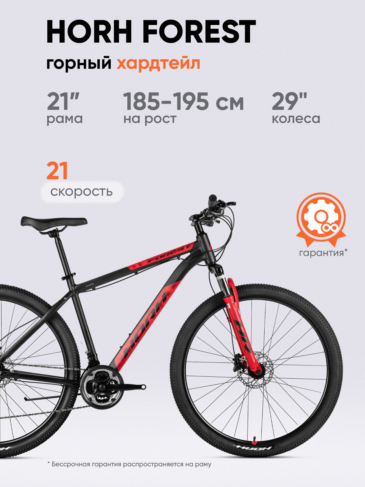 Велосипед горный HORH FOREST FHD9.0 29" (2026) Red-Black, для взрослых на рост 185-195 см, алюминиевая рама 21"