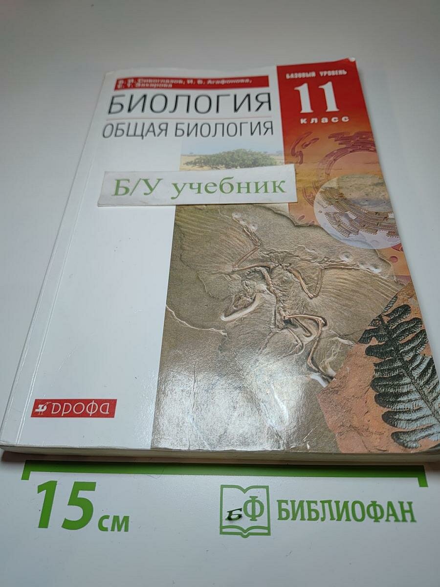 Биология. Общая биология. 11 класс