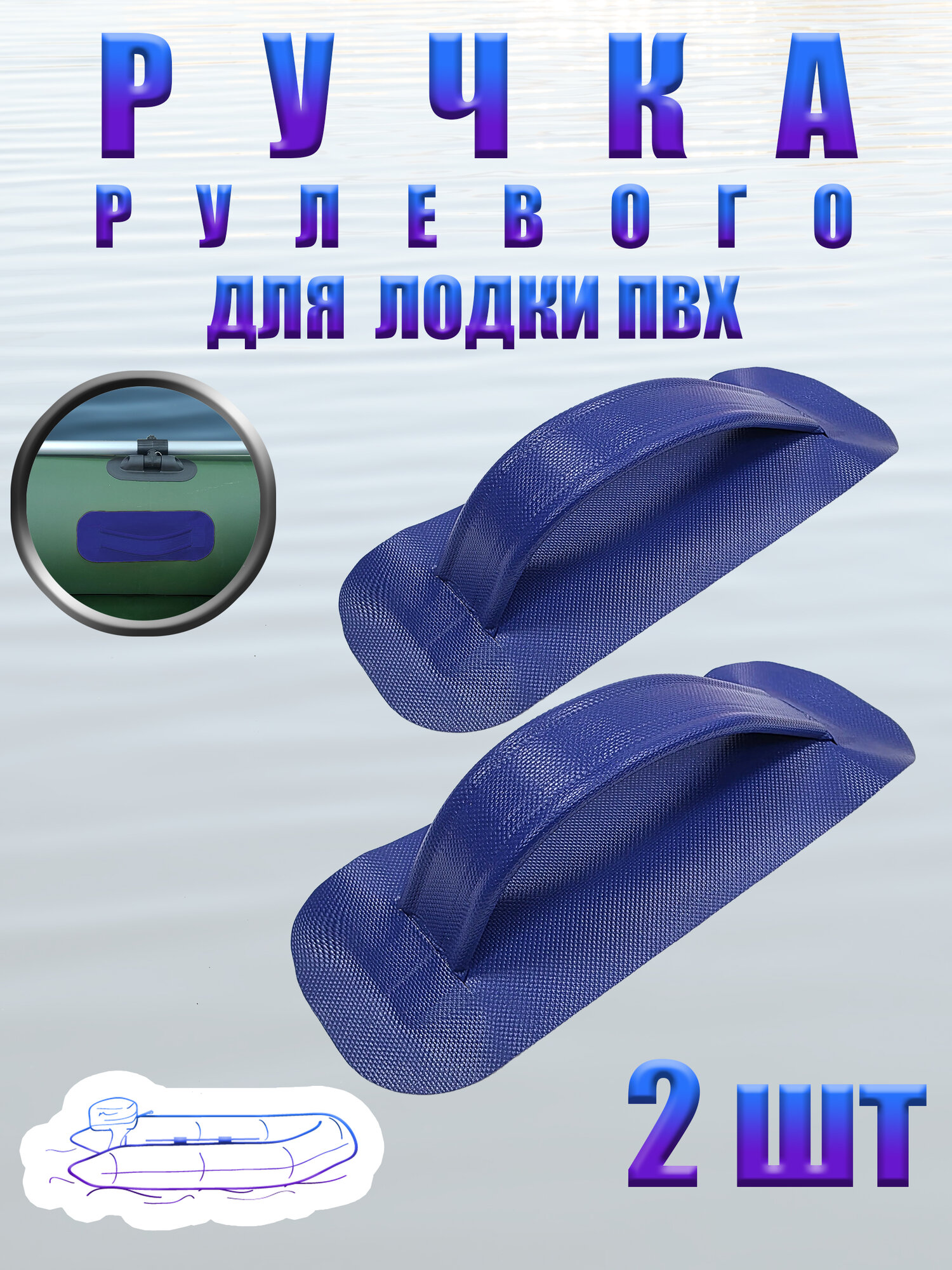 Ручка рулевого на баллон лодки ПВХ 2 шт