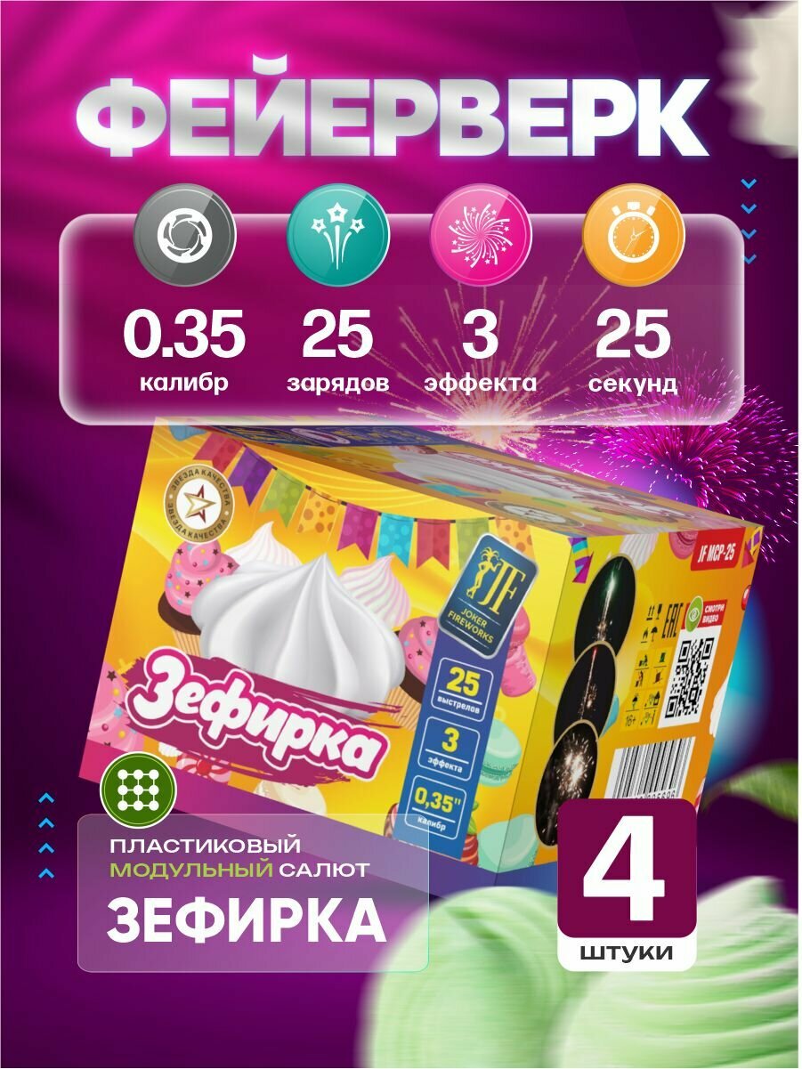 Фейерверк Joker Fireworks "Зефирка", 25 залпов, калибр 0.35, 25 сек, 4 шт