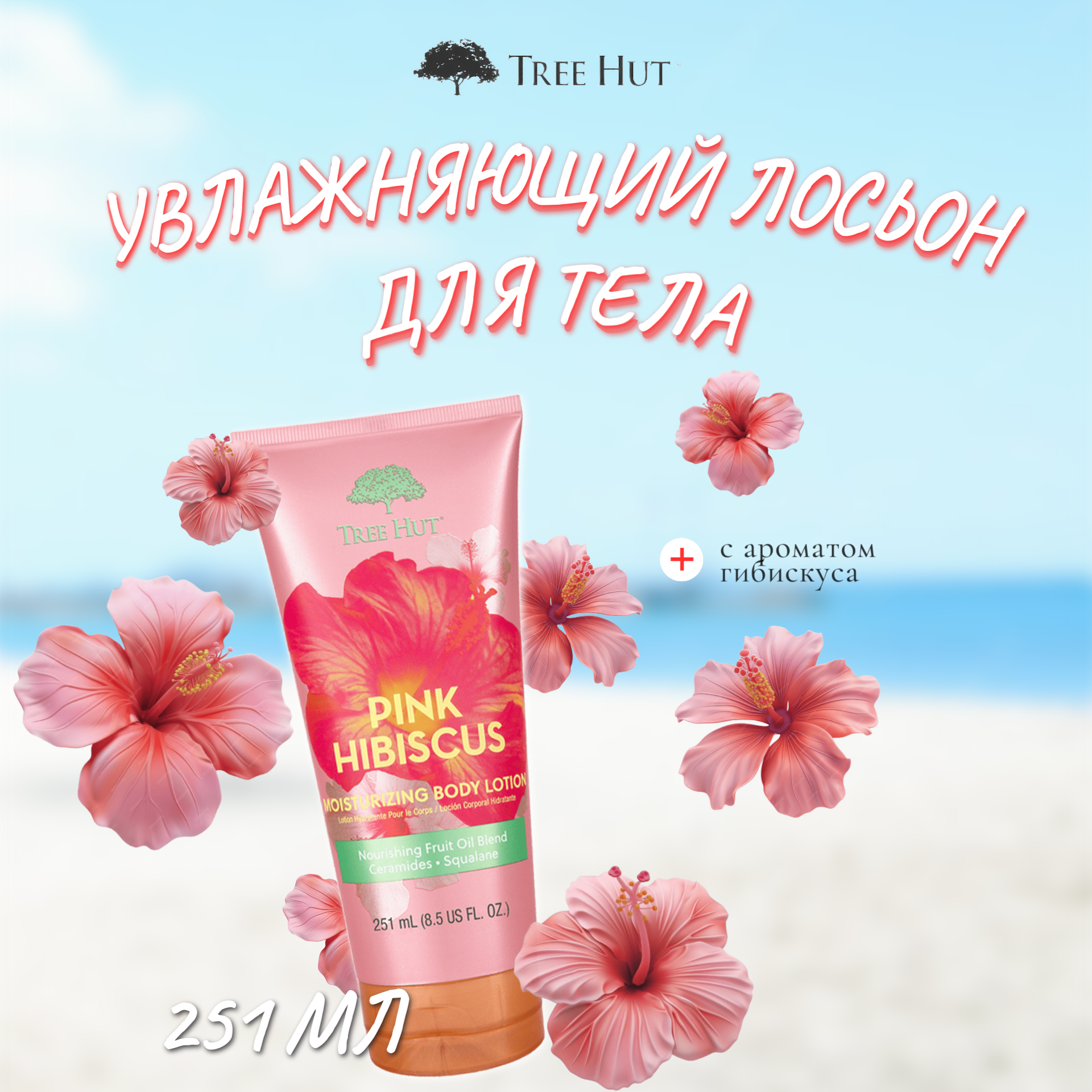 Увлажняющий лосьон для тела с ароматом гибискуса Tree Hut Pink Hibiscus, 251 мл
