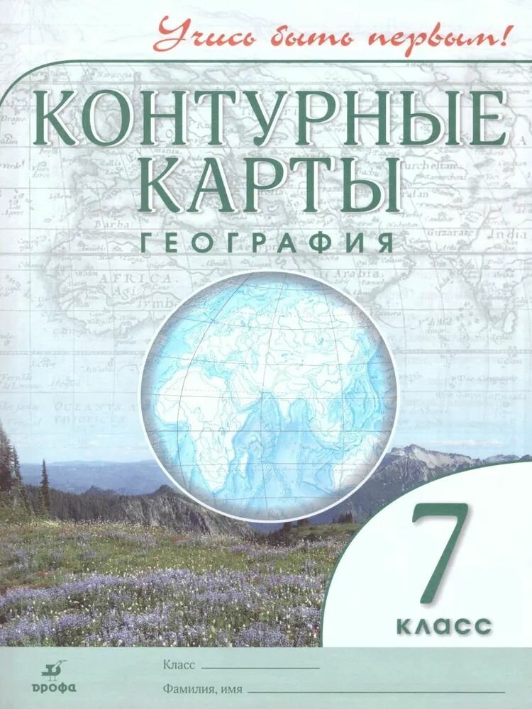 Контурные карты по географии 7 кл. Учись быть первым! "Дрофа"