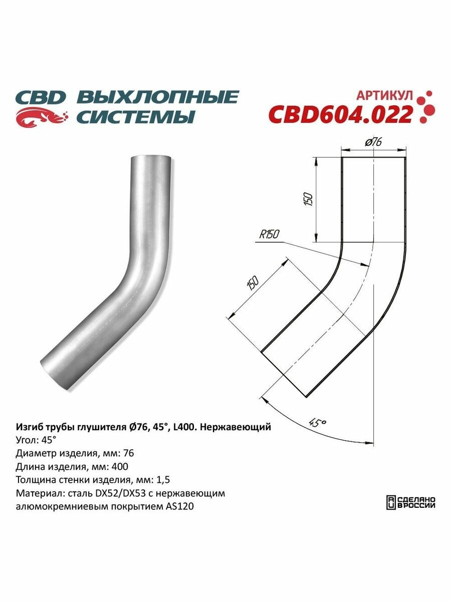 Изгиб трубы глушителя (труба d76, угол 45 , L400). Нержавеющий. CBD604.022