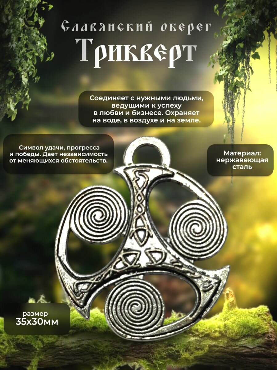 Славянский оберег "Трикверт", 5 гр.