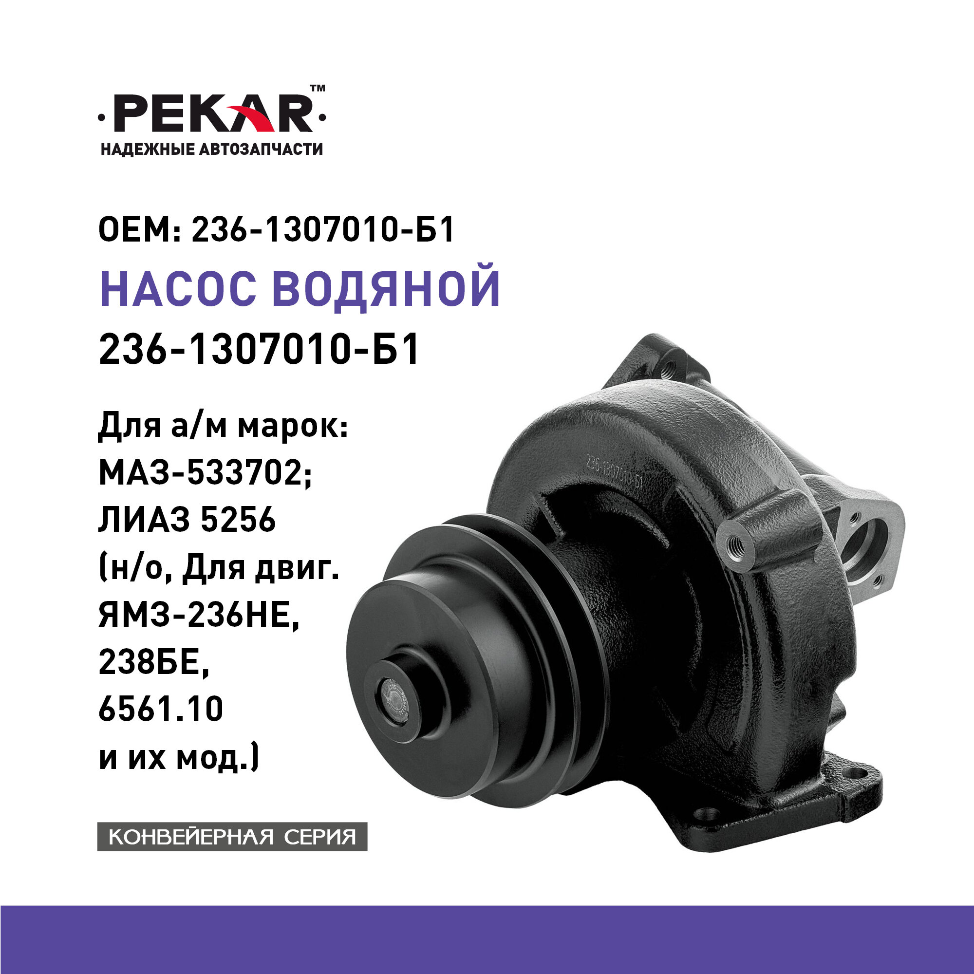 Насос водяной серии Конвейерная для а/м МАЗ-533702; Лиаз 5256 (н/о, для двиг. ЯМЗ-236НЕ, 238БЕ, 6561.10 и их мод.)