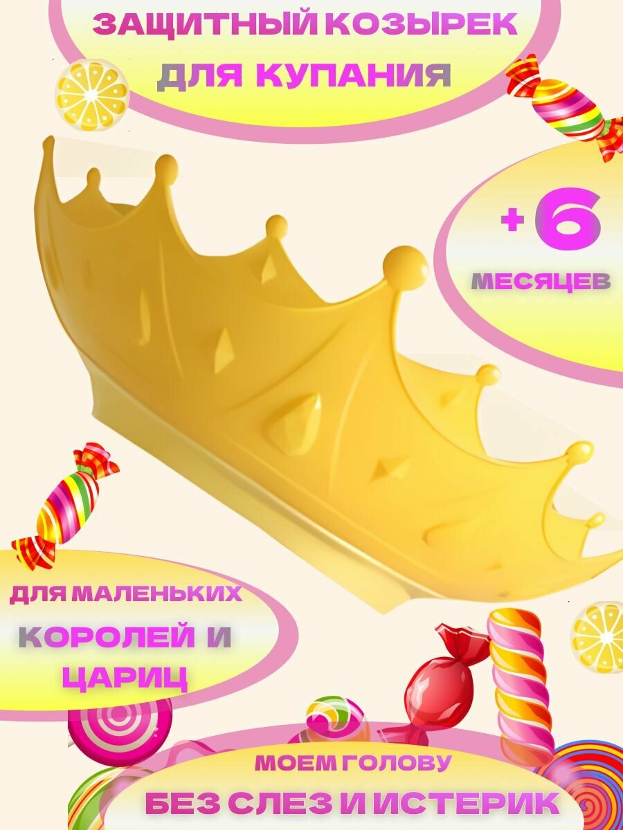 Защитный козырек ободок для купания и мытья головы детский / желтый цвет.