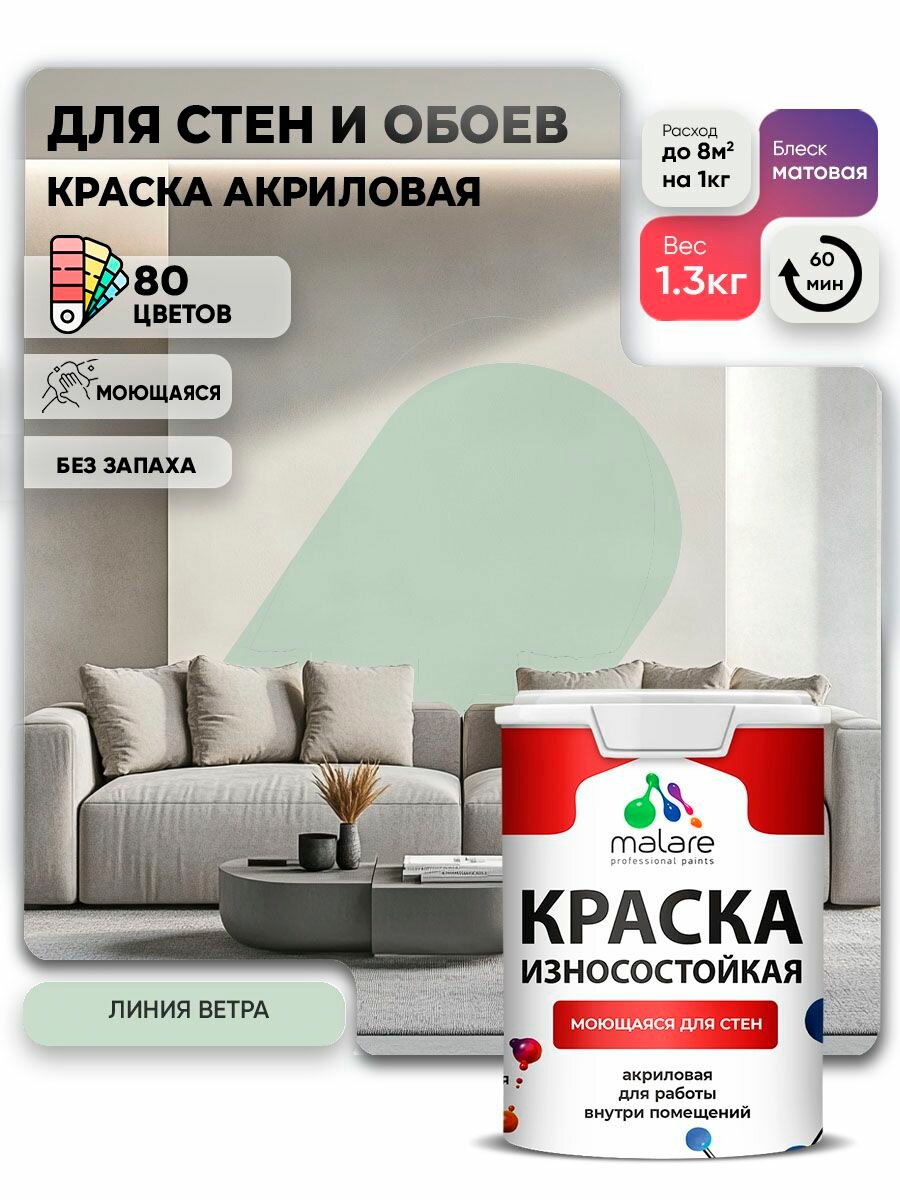 Краска Malare Professional интерьерная износостойкая для стен и обоев, потолка, моющаяся, акриловая, матовая, линия ветра, (1л - 1.3кг)